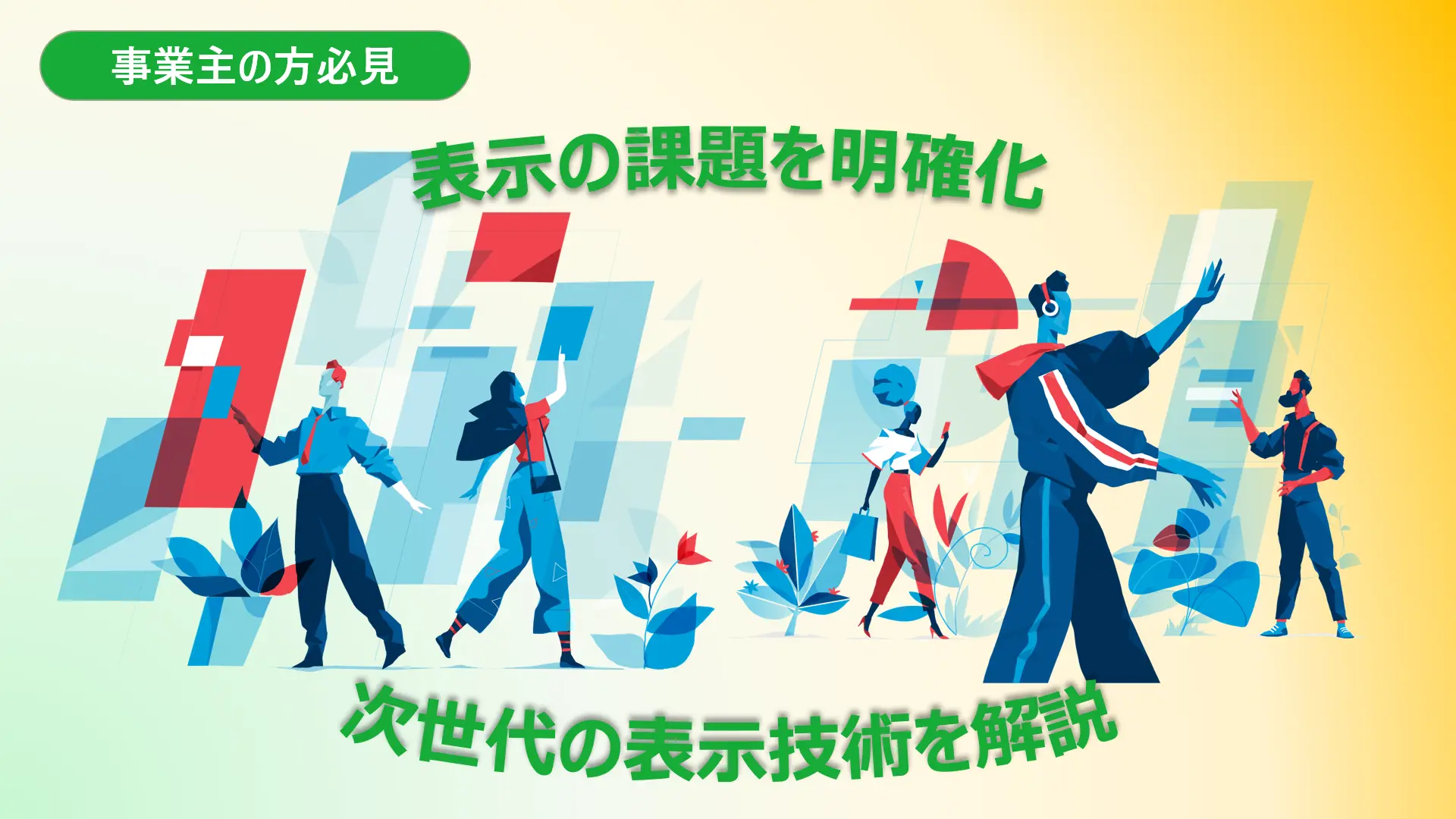 【事業者の方必見】次世代表示技術の解説｜株式会社リョーサン（RYOSAN）